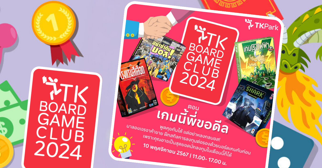 TK Board Game Club คลับสนุก ๆ ของคนรักบอร์ดเกมในธีม "เกมนี้พี่ขอดีล" ประจำเดือนพฤศจิกายน 2567